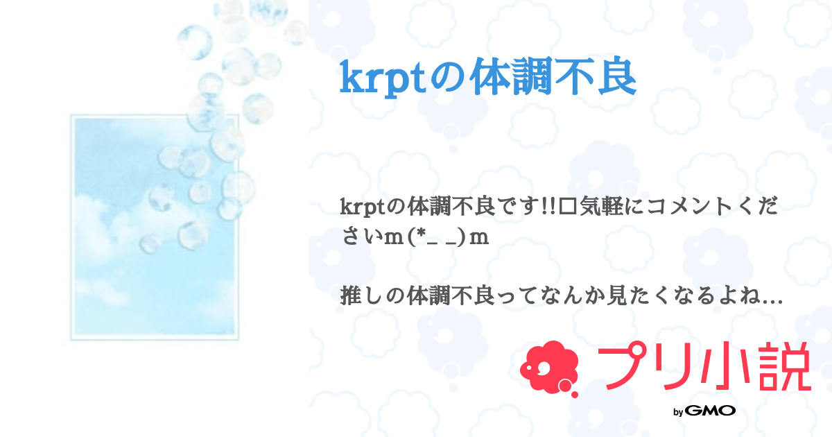 第6話：ﾘｸ:ゆあんくん 風邪/のあ 不潔恐怖症（krptの体調不良）｜無料スマホ夢小説ならプリ小説 byGMO